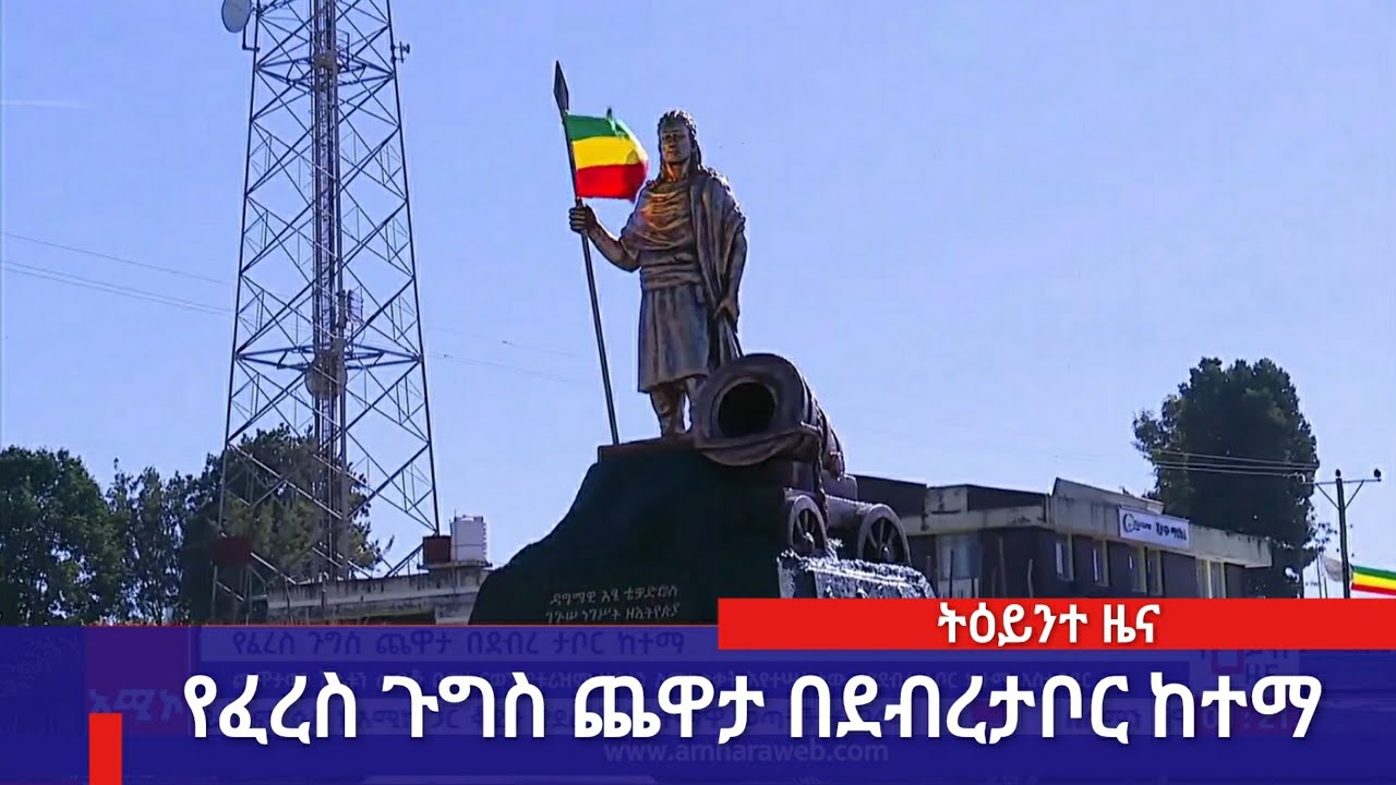 የፈረስ ጉግስ ጨዋታ በደብረ ታቦር ከተማ Youtube