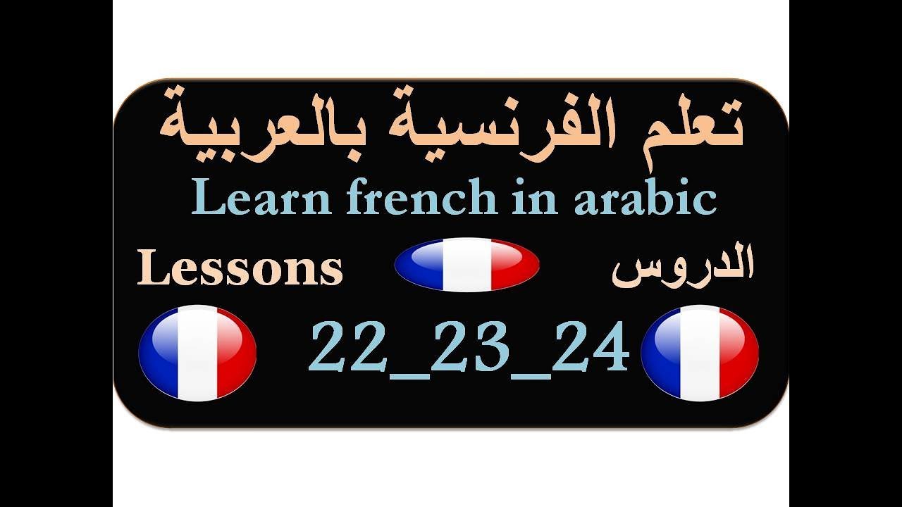 Learn French In Arabic With Lessons 22 23 24 YouTube learn-french-in-arabic-with-lessons-22-23-24-youtube