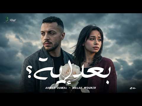 Ahmed Kamal & Malak Mounir - Baad Eh [Official Music Video] (2026) / احمد كمال  - ملك منير - بعد ايه
