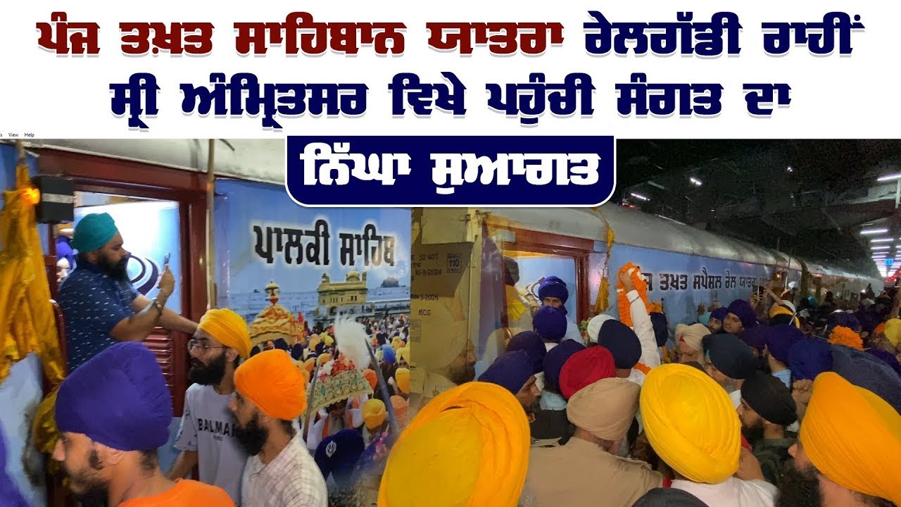 Panj Takhat Special Train Yatra | Amritsar | Akal Takhat Sahib | Hazur ...
