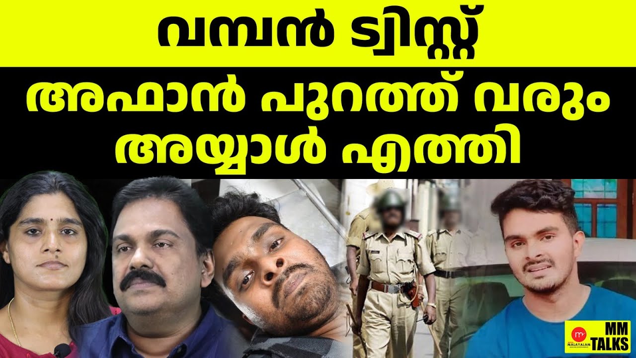 അഫാന്റെ ഉമ്മ മറക്കുന്നത്... | MM LIVE TALKS | AFAN CASE - YouTube