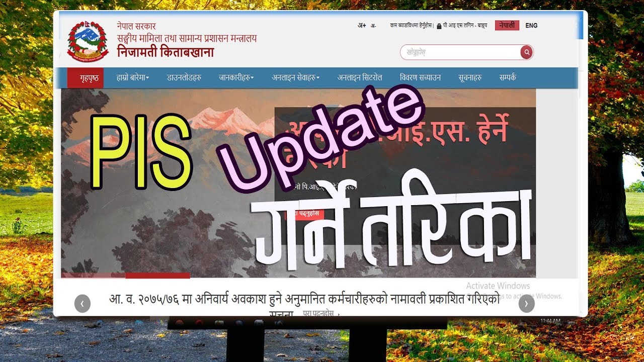 How to update PIS from Online in Nepali 2018 !! पीआईएस कसरी अद्यावधिक ...