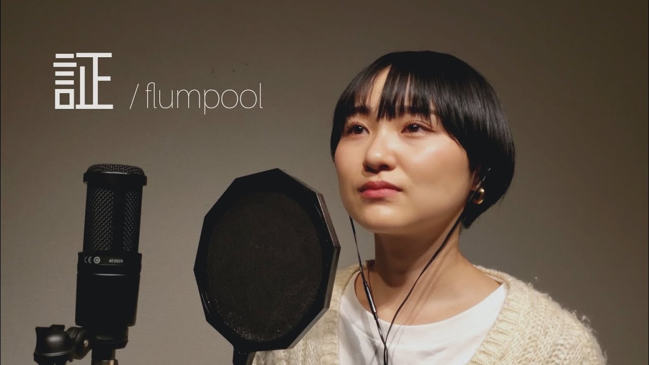 【女性が歌う】証 / flumpool - YouTube
