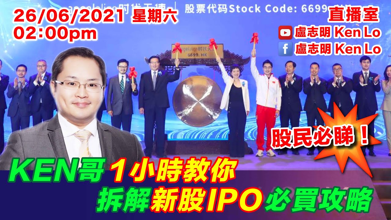 盧志明 Ken Lo | KEN哥1小時教你 拆解新股IPO必買攻略 股民必睇！ | 20210626 - YouTube