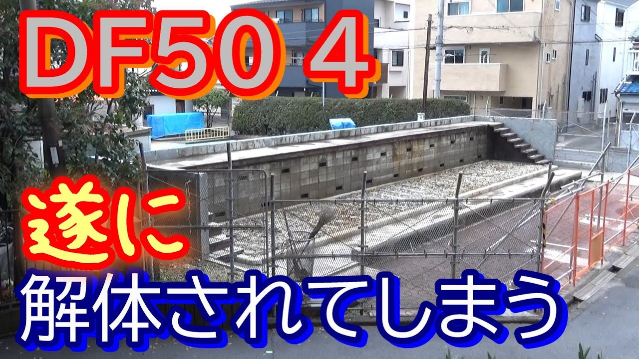 【DF50型機関車4号機】遂に 解体されてしまう - YouTube