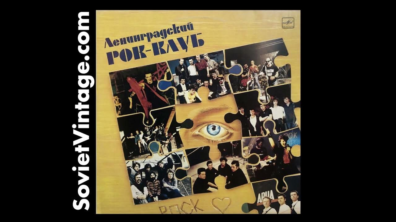 Leningrad Rock Club Ленинградский Рок-клуб Vinyl Record Soviet ...