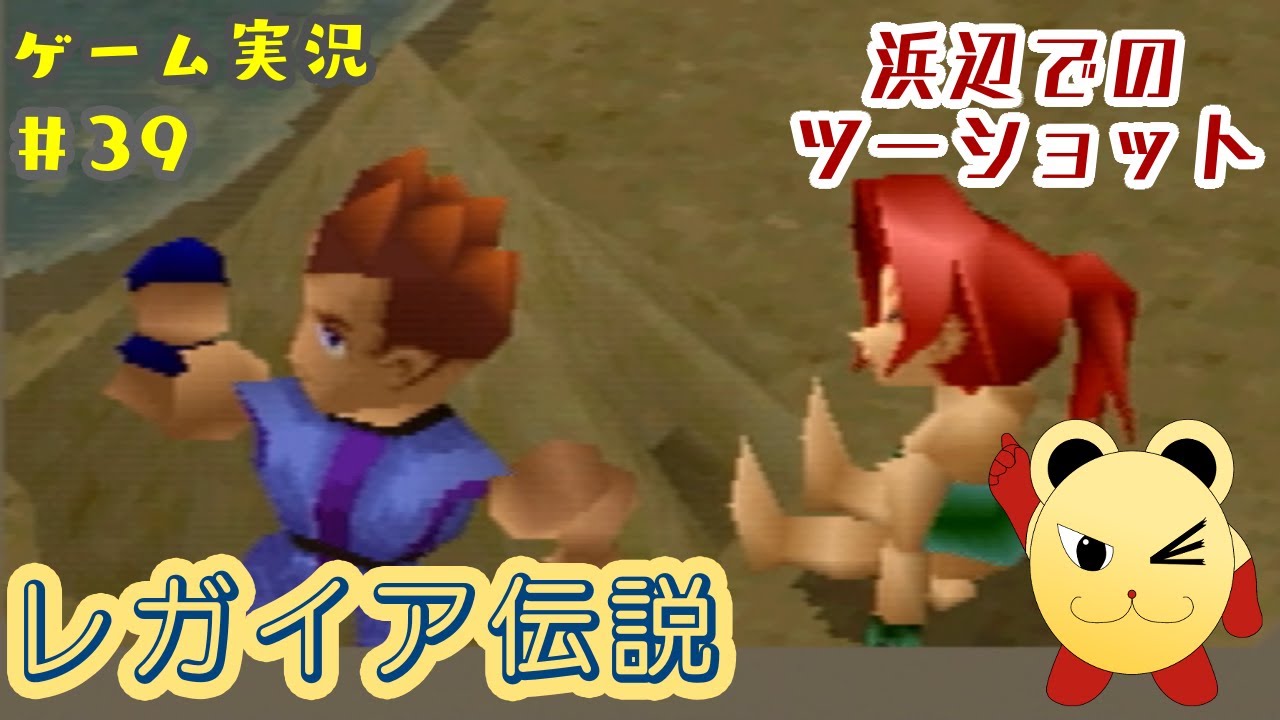 「ゲーム実況」#39 PS1の隠れた名作？レガイア伝説のクリアを目指す - YouTube