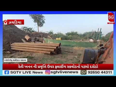 SGTV LIVE NEWS | ગેરકાયદેસર રેતી ખનન કરનારા પર ફ્લાઈંગ સ્કવોડનો પડ્યો દરોડો. - YouTube