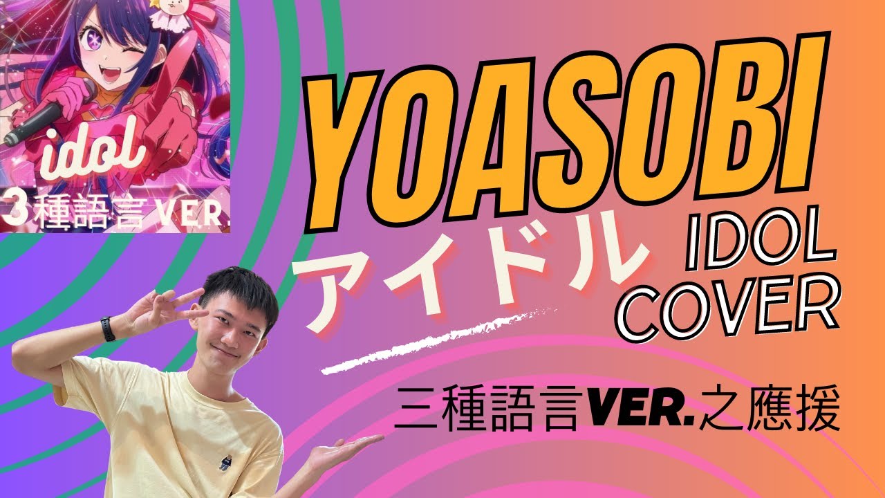 YOASOBI -IDOL (アイドル)｜粉絲應援版｜3種語言改編挑戰｜COVER - YouTube