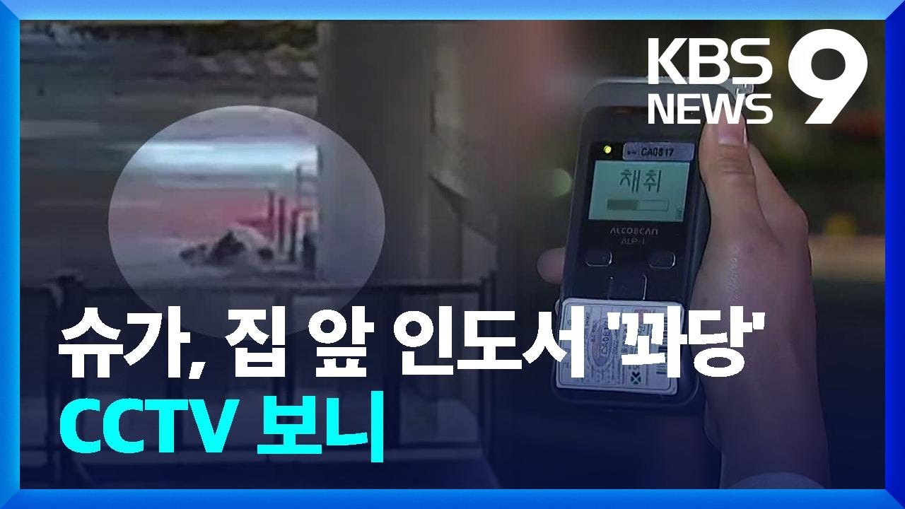 슈가, 집 앞 인도서 ‘꽈당’…당시 상황 담긴 CCTV 공개 [9시 뉴스] / KBS 2024.08.14. - YouTube