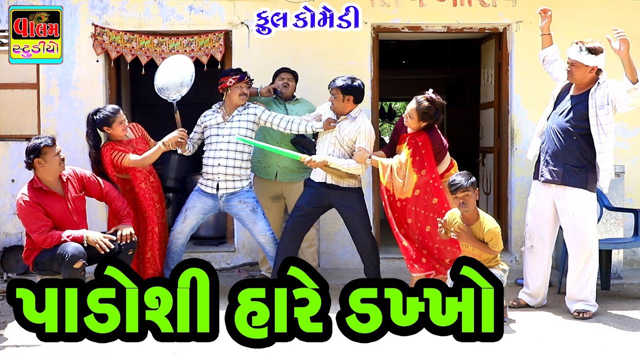 પાડોશી સાથે ડખો | Padoshi Hare Dakkho | Deshi Gujrati Comedy Video ...