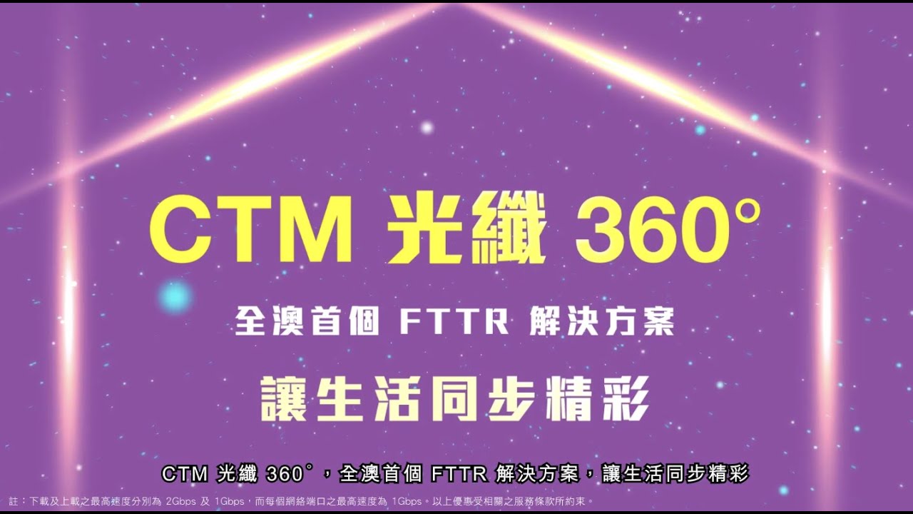 CTM 光纖 360° 全屋無死角光纖寛頻網絡 - YouTube
