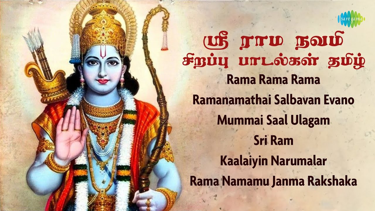 Sri Rama Navami Special Songs Tamil | Ramar Songs Tamil | Ramar Bhakthi ...