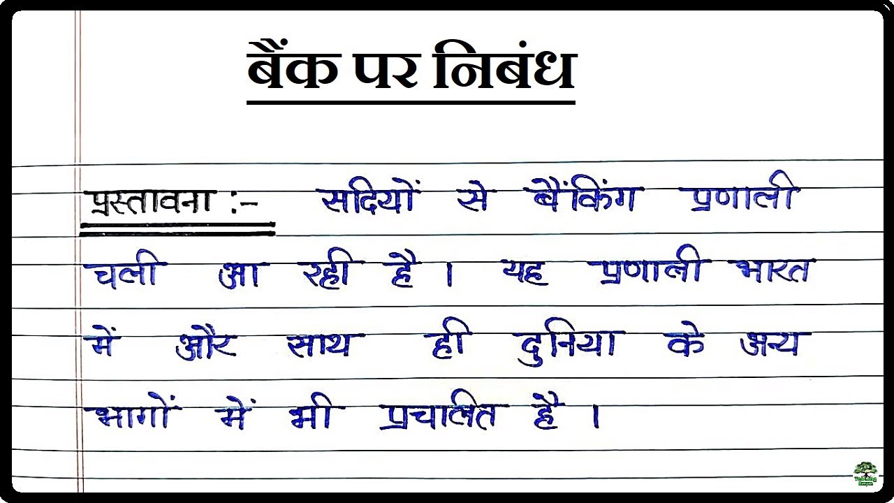Essay On Bank In Hindi Bank Par Nibandh Hindi Mein Essay On Bank In Hindi Bank Par Nibandh Hindi Mein