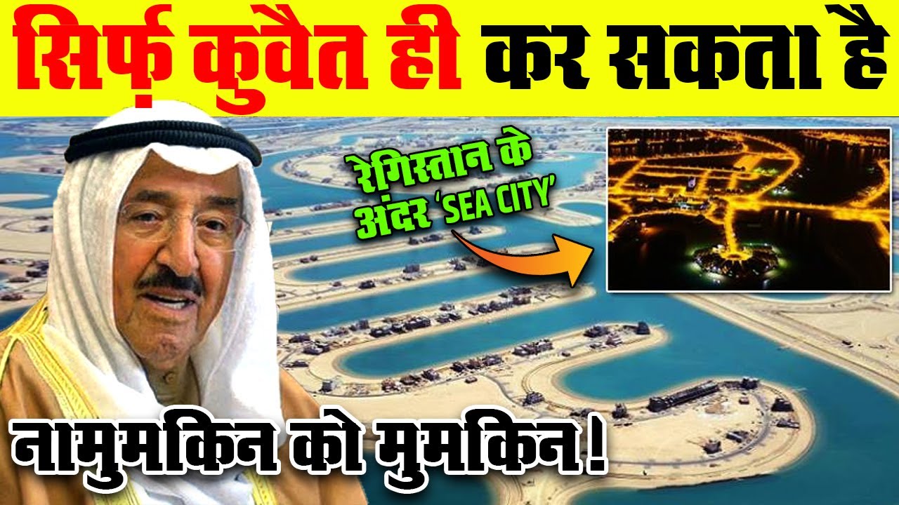 KUWAIT की SEA CITY को देख वैज्ञानिक भी है हैरान ! Construction Of ...