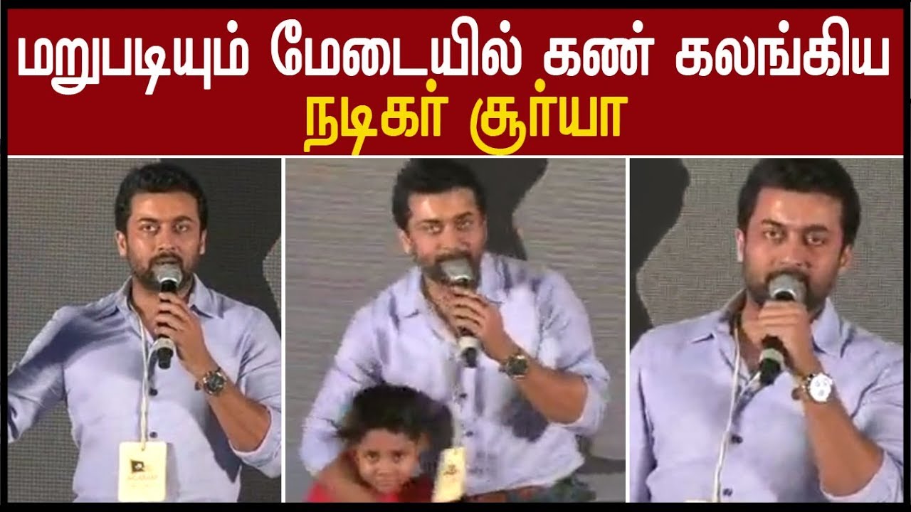 மேடையில் மறுபடியும் கண் கலங்கிய சூர்யா | Suriya Crying | Suriya Speech ...
