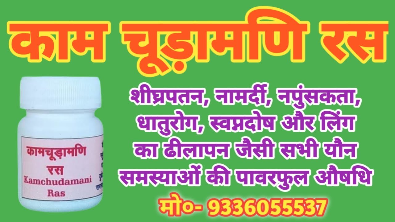 असली काम चूड़ामणि रस के फायदे मो०- 9336055537 Benefits of original kam ...