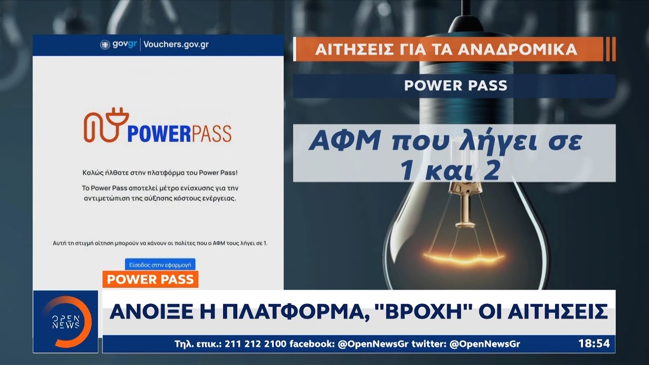 Power Pass: Άνοιξε η πλατφόρμα, «βροχή» οι αιτήσεις - YouTube