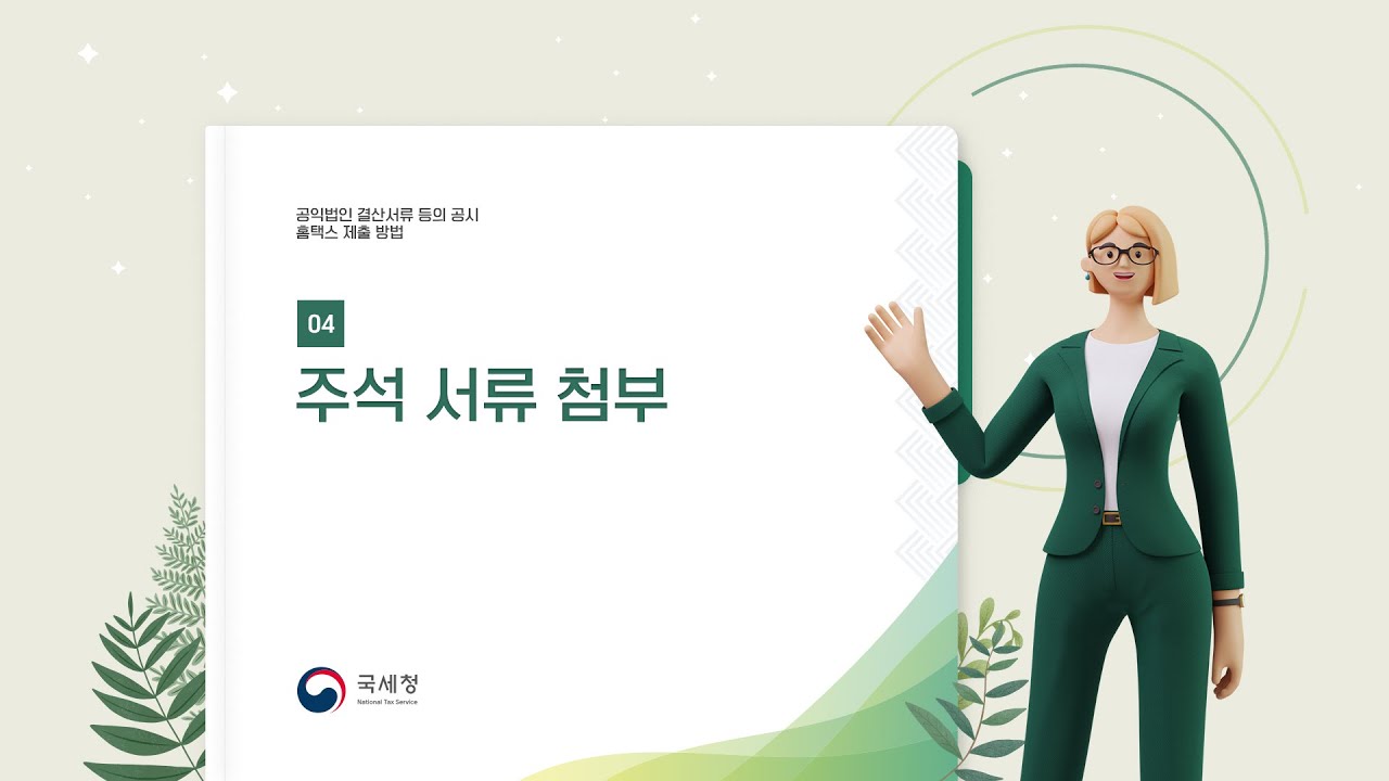 공익법인 결산공시(표준서식) 개정사항 및 홈택스 제출 방법/주석 서류 첨부 - YouTube