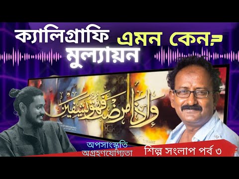 সমাপ্ত Bangla & Arabic Calligraphy Art workshop | Mahabub Murshid ...