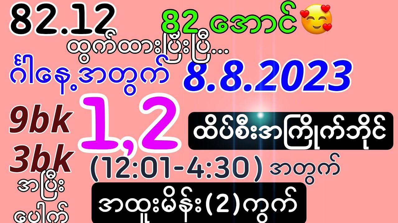 9 3bkဘိုင်နဲ့င်္ဂါနေ့အတွက် 8 8 2023 12 01 4 30 အတွက်အထူးအောမိန်း ၂ ကွက