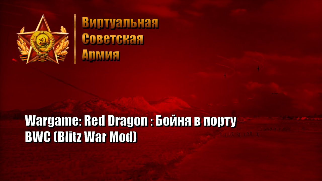 WG RD: Бойня в порту (BWC mod) - YouTube