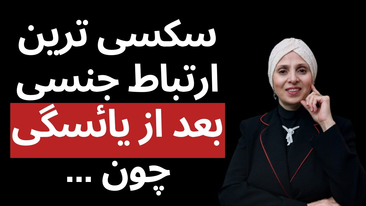سکسی ترین ارتباط جنسی بعد از یائسگی روانشناسی زن و مرد روانشناسی