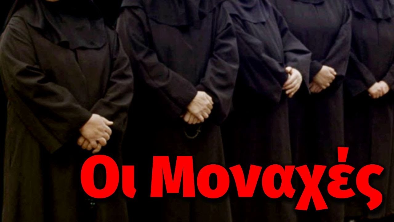 Οι Μοναχές | Αληθινές Τρομακτικές Ιστορίες - YouTube