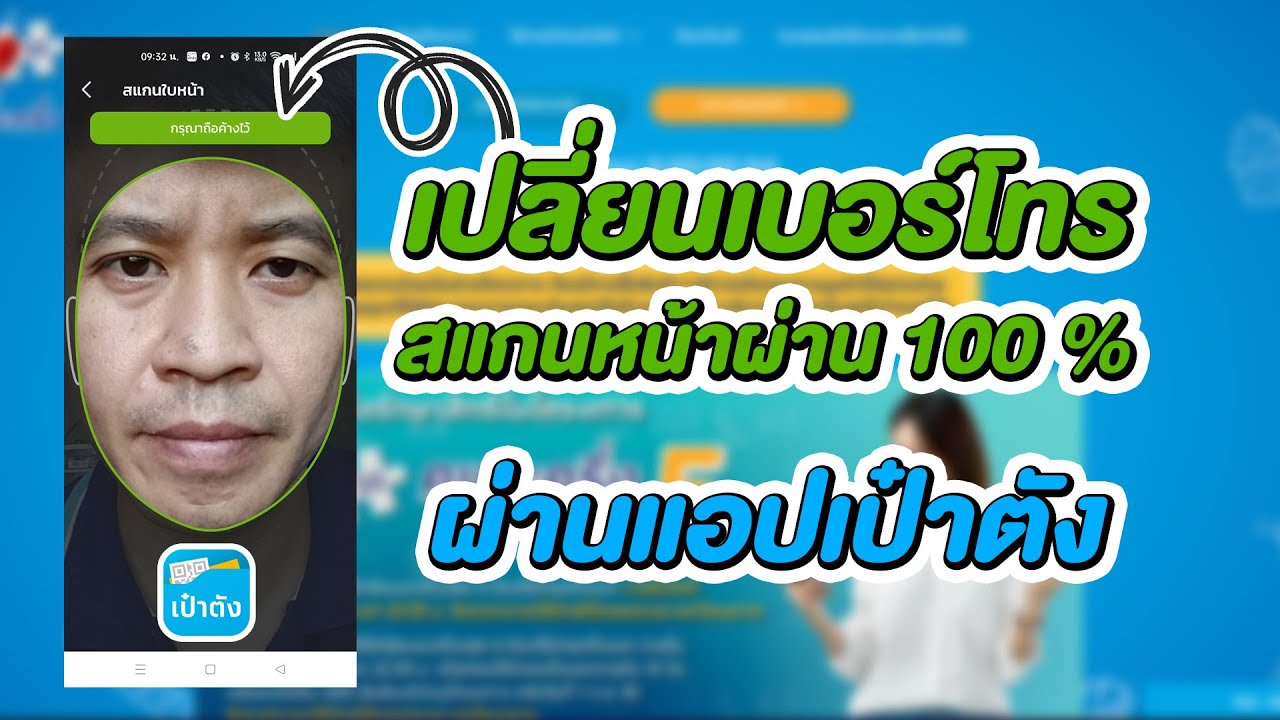 เปลี่ยนเบอร์มือถือที่ผูกกับแอพ เป๋าตัง แบบง่ายที่สุด I Freedom Life ...