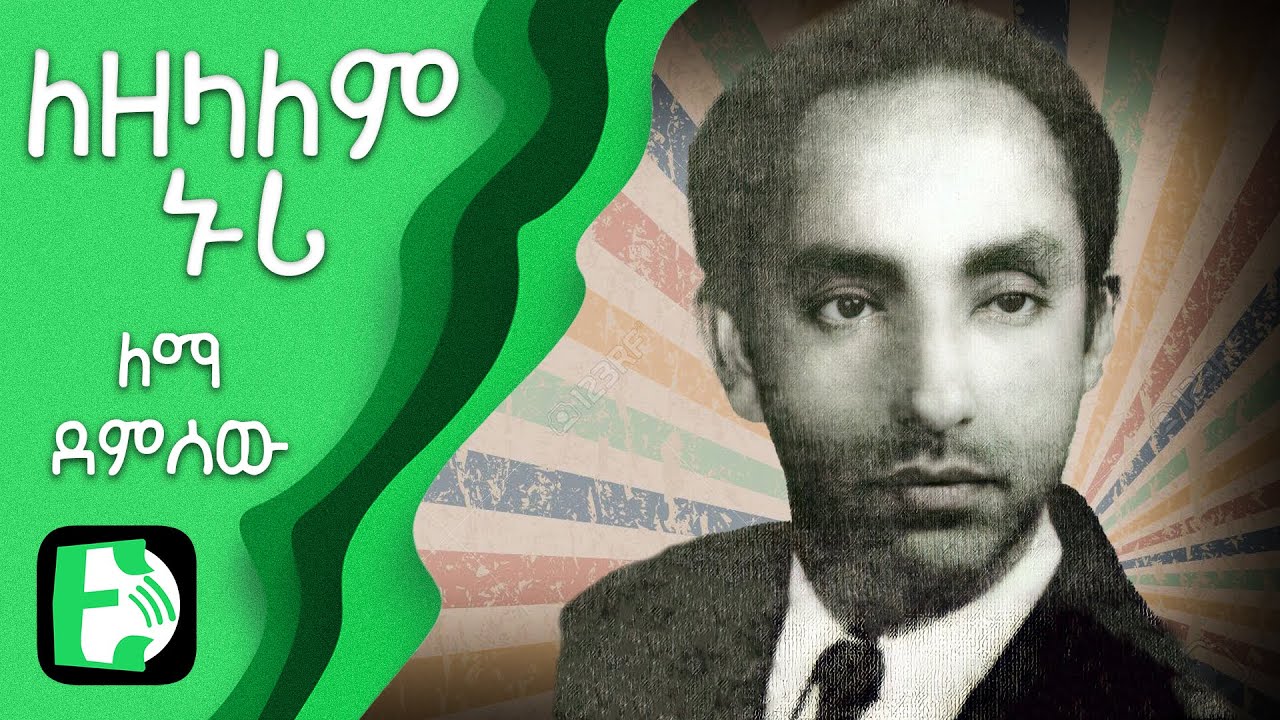 ለዘላለም ኑሪ - ለማ ደምሰው | Lezelalem Nuri - Lemma Demissew | Ethiopica - YouTube