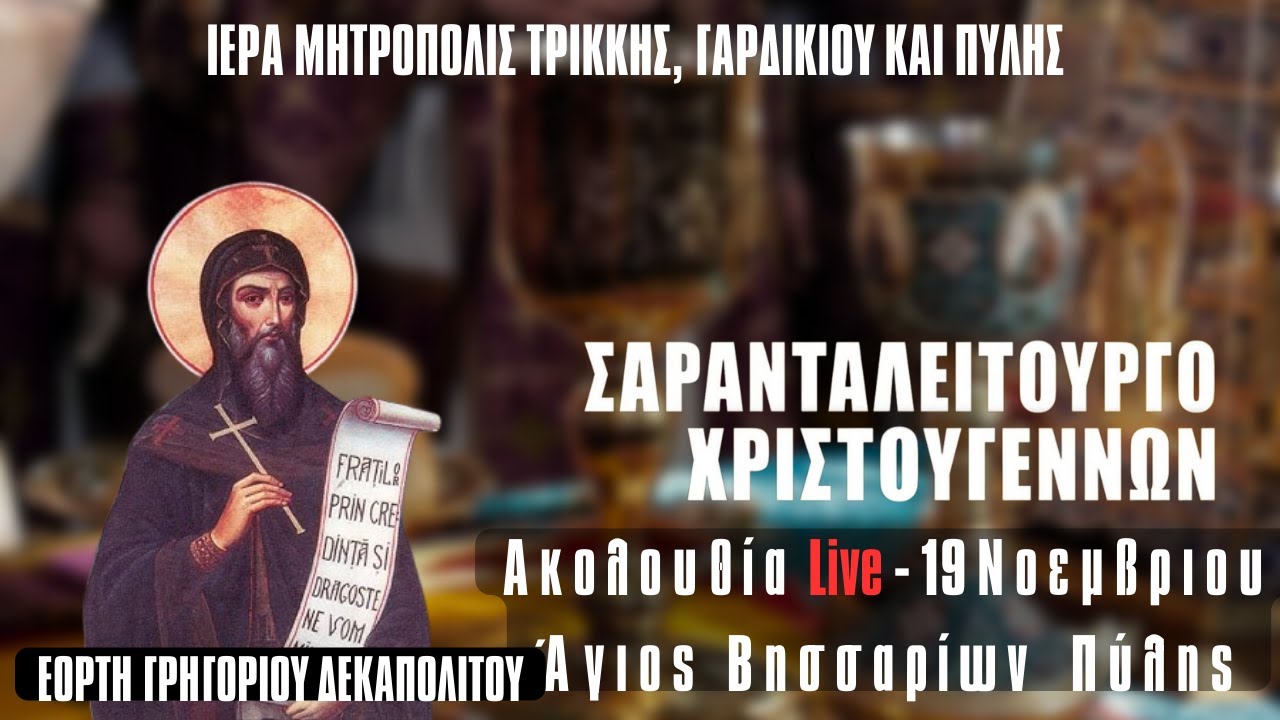 ΓΡΗΓΟΡΙΟΥ ΔΕΚΑΠΟΛΙΤΟΥ 2024 Live:ΣΑΡΑΝΤΑΛΕΙΤΟΥΡΓΟ ΧΡΙΣΤΟΥΓΕΝΝΩΝ -ΕΣΠΕΡΑΣ ...