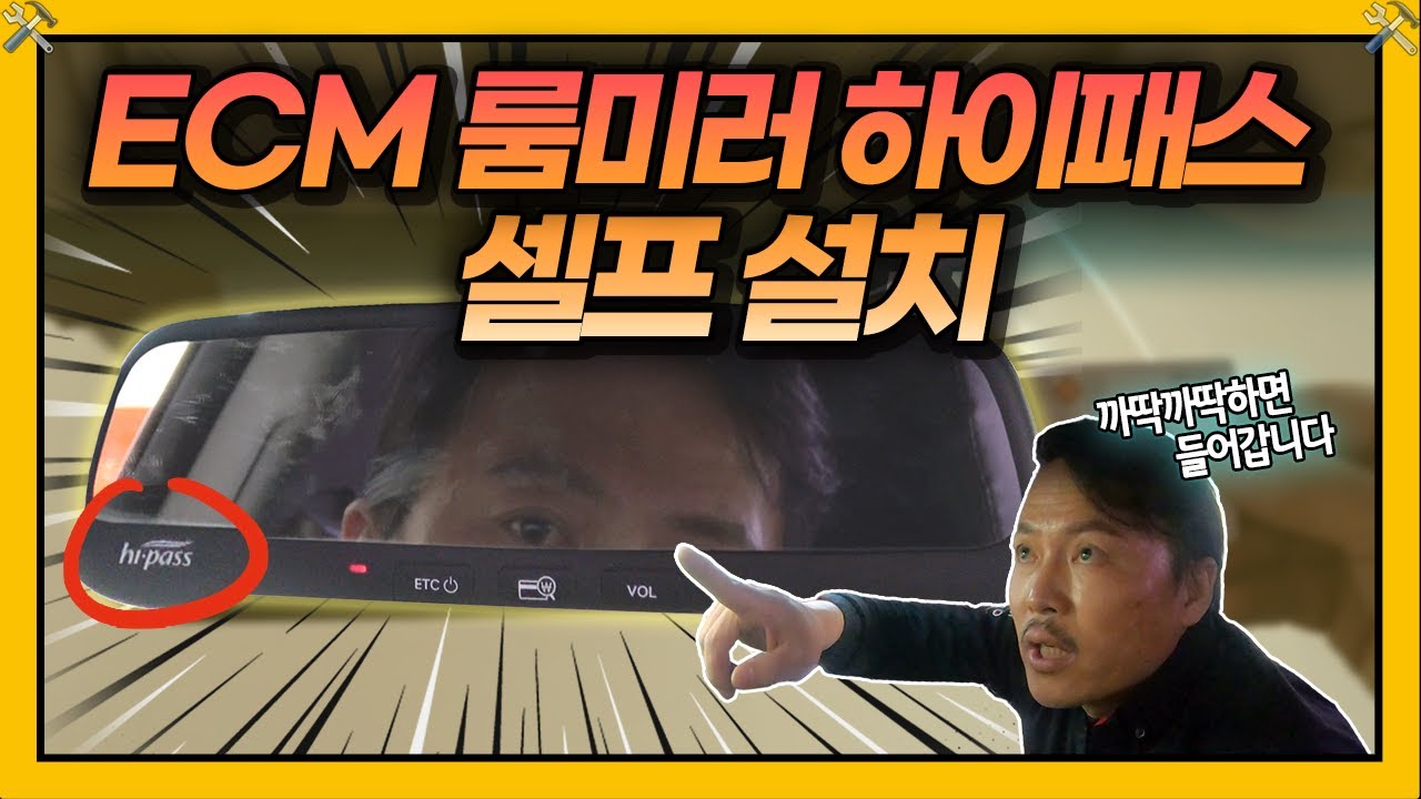 6만원으로 Ecm 룸미러 하이패스 셀프 설치하는 법 Car발리기3 5화 차차차 Youtube