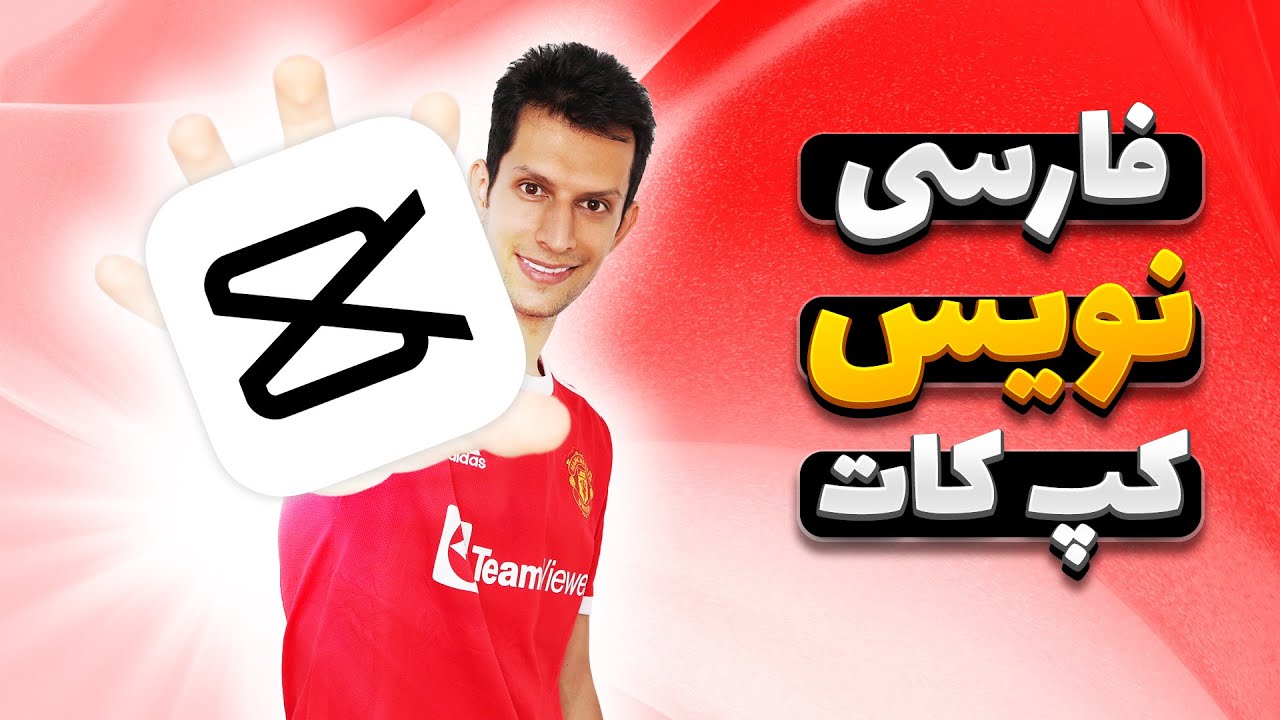 آموزش فارسی نویسی در برنامه کپ کات حل مشکل نوشته فارسی در Capcut