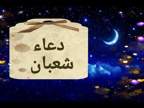 Dua e Shaban | Month of shaban Dua | 1st shaban Dua || Read daily this ...