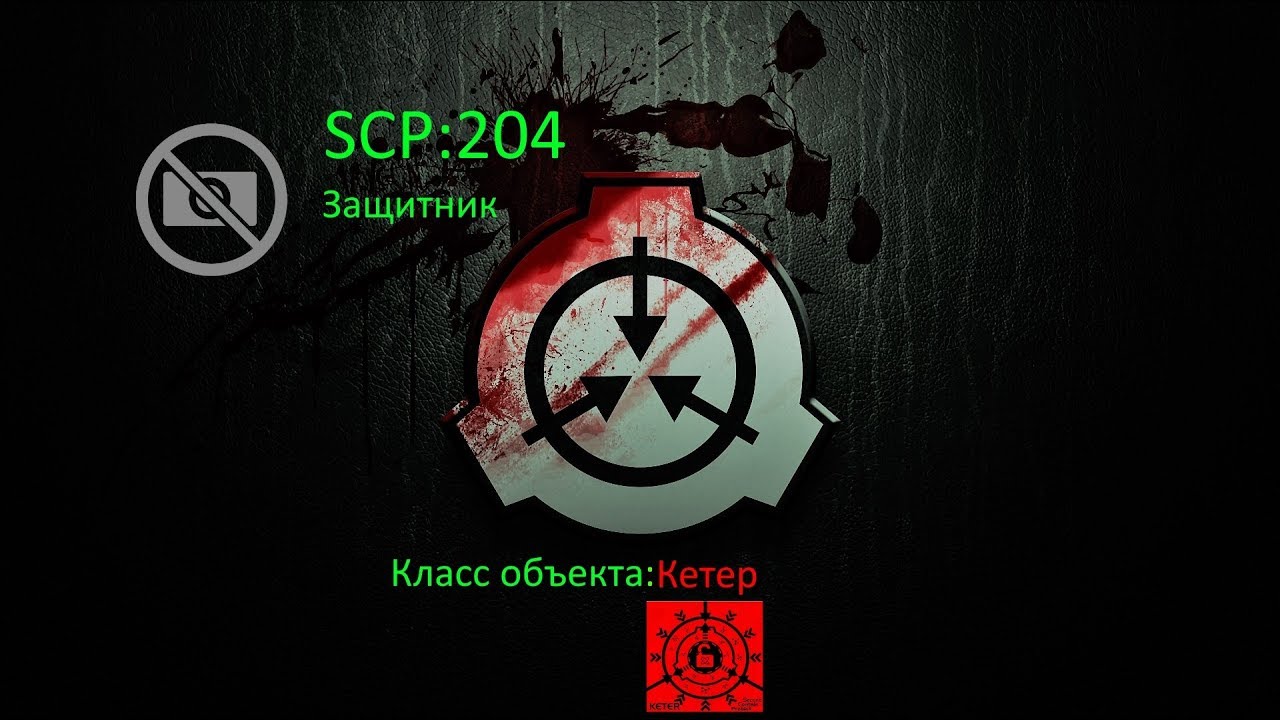 История объекта SCP-204 - YouTube