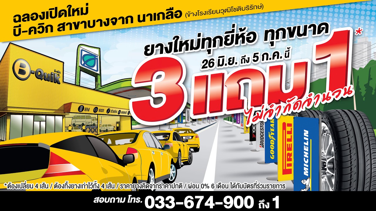 [Promotion] B-Quik สาขาบางจาก นาเกลือ ยางทุกยี่ห้อ ทุกขนาด 3 แถม 1 (26 ...