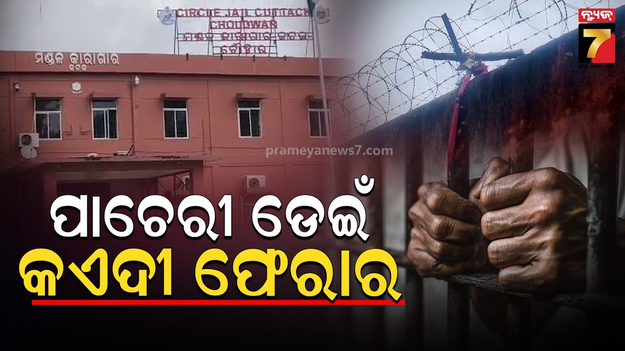 ସେଲ୍ ଗ୍ରିଲ୍ କାଟି କଏଦୀ ଫେରାର | Prisoner escapes from Choudwar Jail ...