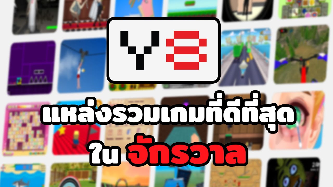 Y8 ที่ที่เกมทั้งจักรวาลมารวมตัวกัน - YouTube