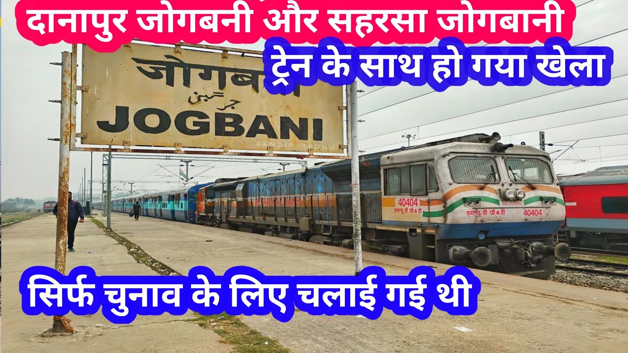 बंद होगी #saharsa to jogbani express | danapur jogbani express #jogbani ...