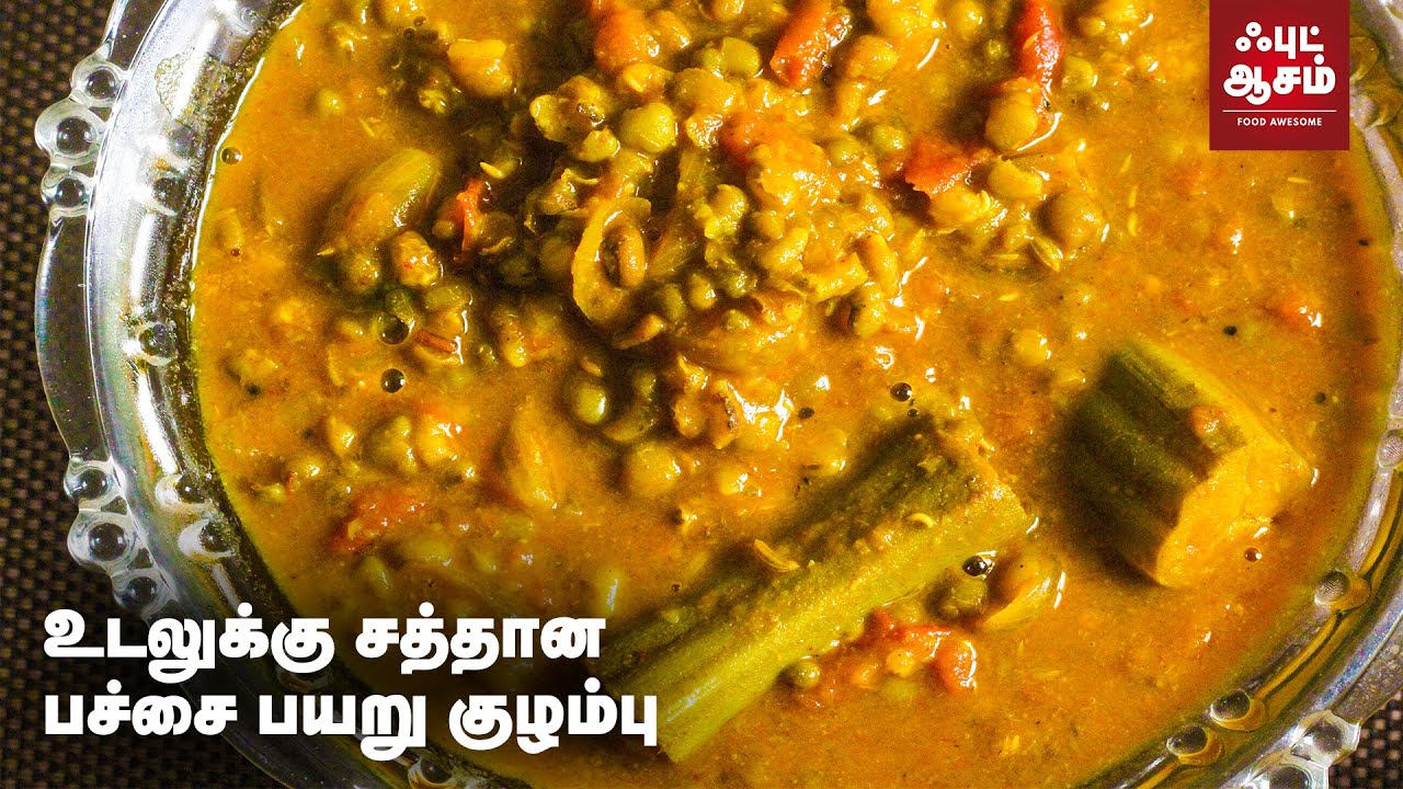 உடலுக்கு சத்தான பச்சை பயறு குழம்பு - Patchai Payaru Curry for Rice ...