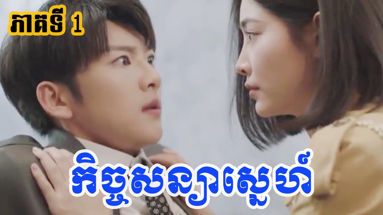 កិច្ចសន្យាស្នេហ៍ ភាគ 1 | សម្រាយរឿង | Somray Rerng | Ep-1 | Kech Sonya ...