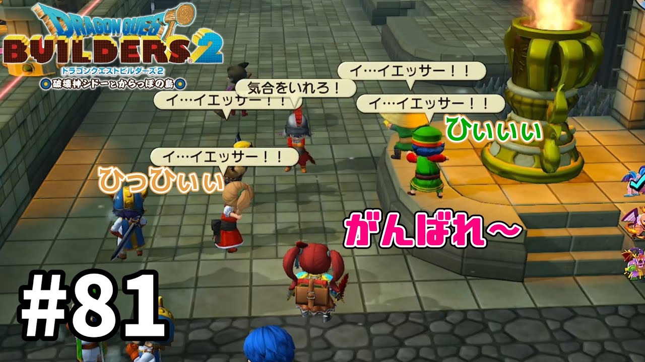 【4K/60FPS】【ドラクエビルダーズ2】#81 アネッサ将軍の厳しい訓練【DQB2】 - YouTube