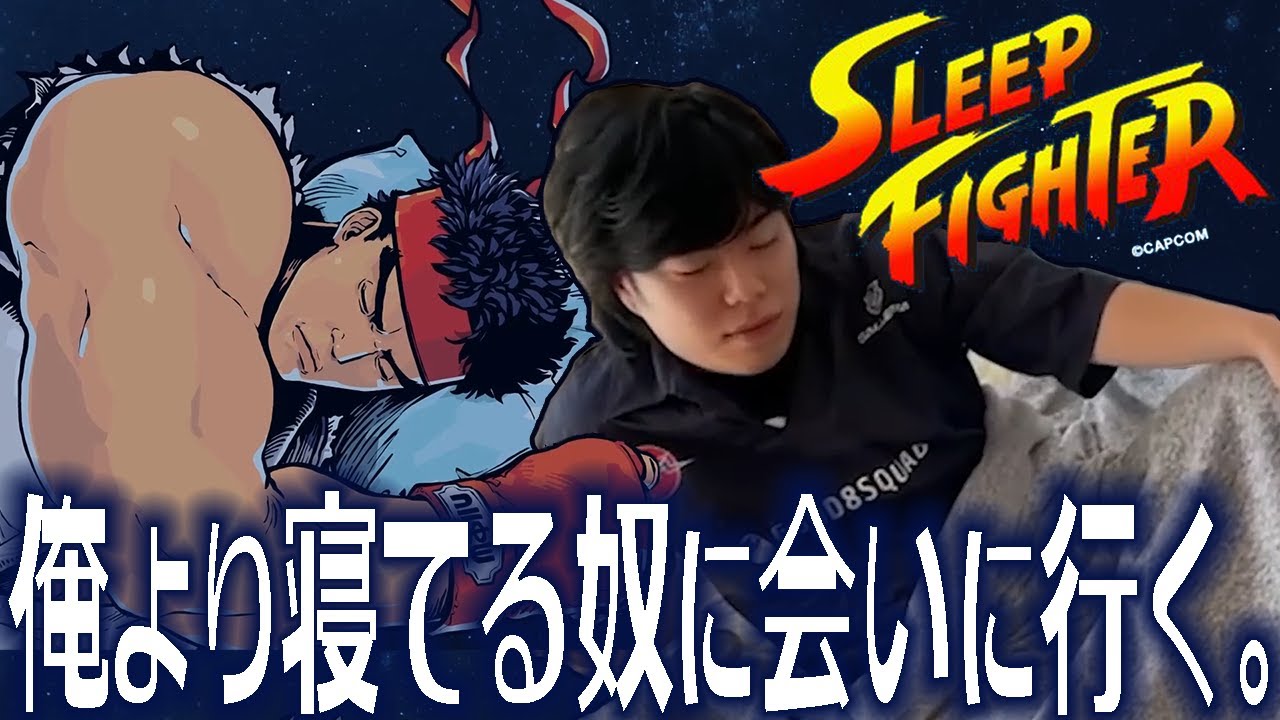 スト6 SLEEP FIGHTER練習配信 #PR #ドリエル - YouTube