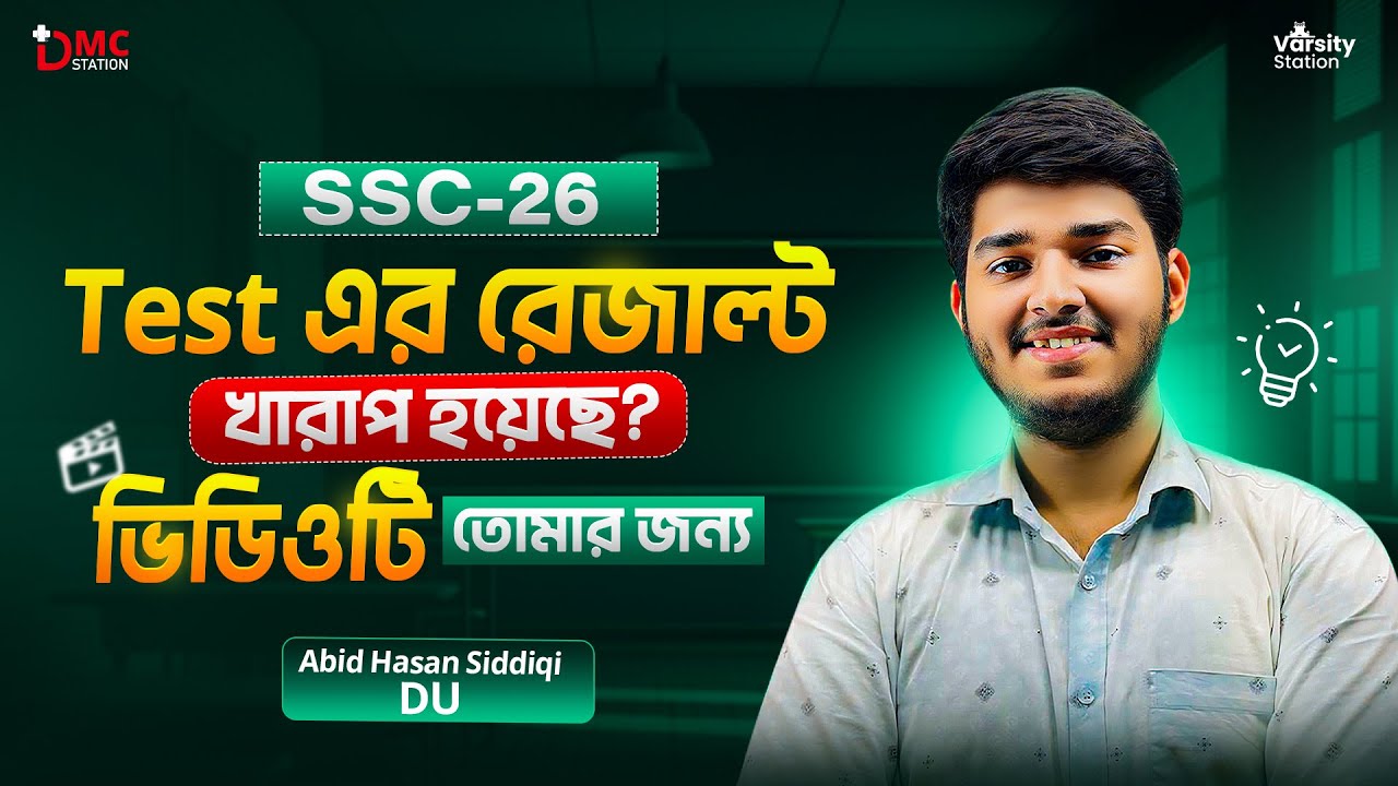 SSC-26 | Test খারাপ হলেও বোর্ডে ভালো করার প্ল্যান | ৯০ দিনে কমপ্লিট ...