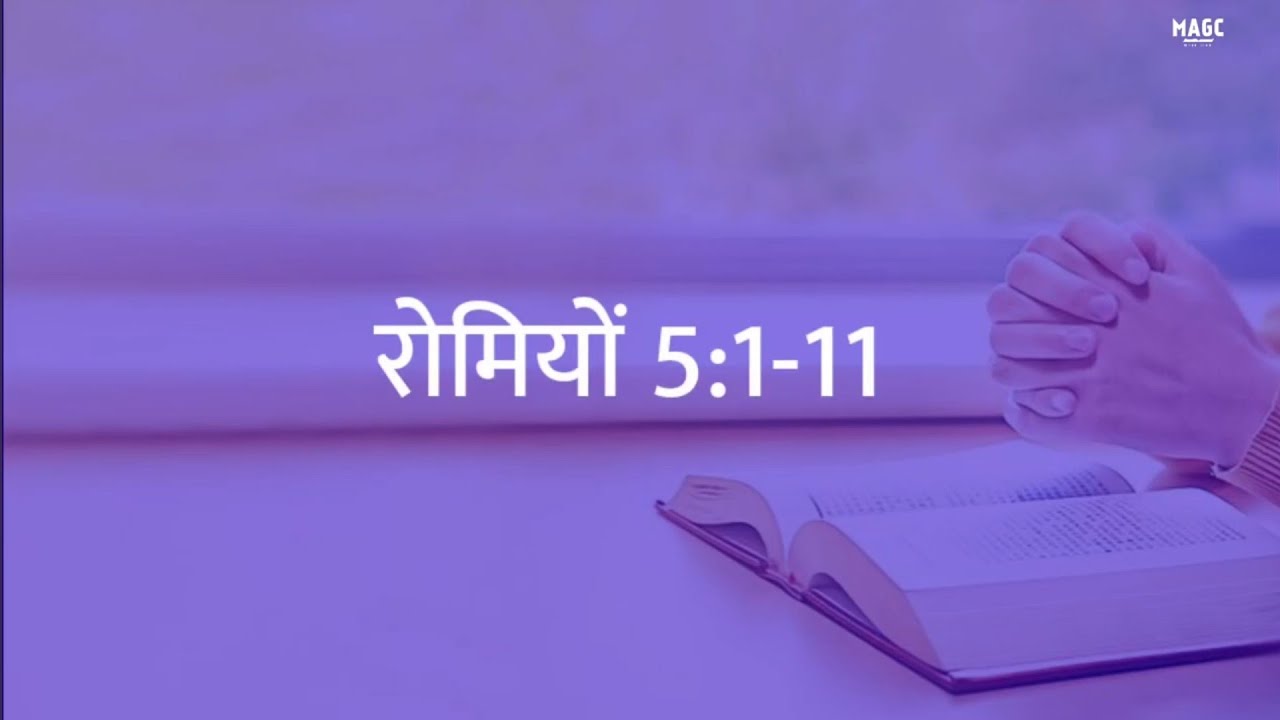 Romans 5 ;1-11 Daily Hindi Bible reading with verses on the screen - 02/08/25 - YouTube