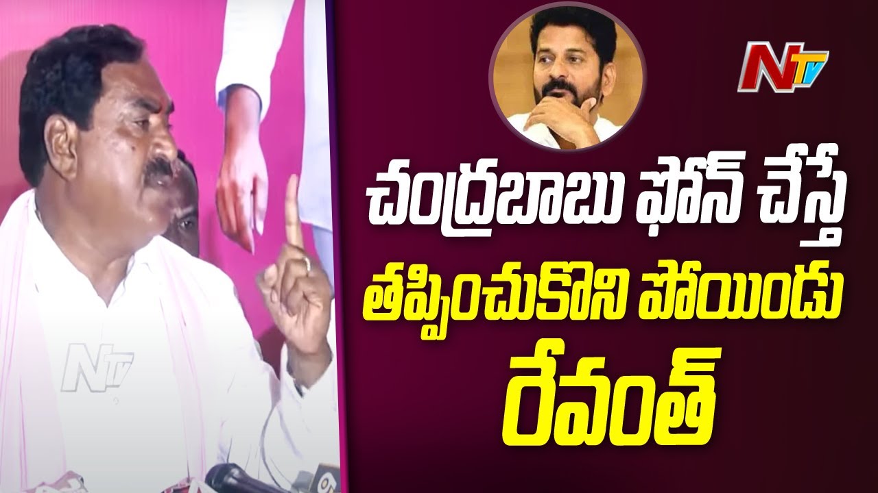 పాలకుర్తి ప్రజలను కాలితో తన్నిన వ్యక్తి రేవంత్ రెడ్డి : Errabelli ...
