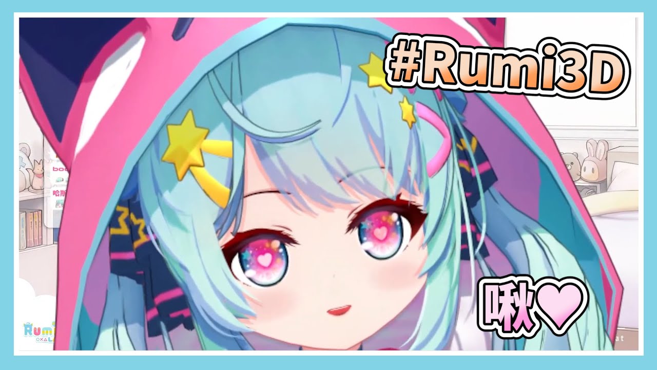 #Rumi3D 幼貓子福利回！啾啾啾【Rumi/懶貓子】【Vtuber精華】 - YouTube
