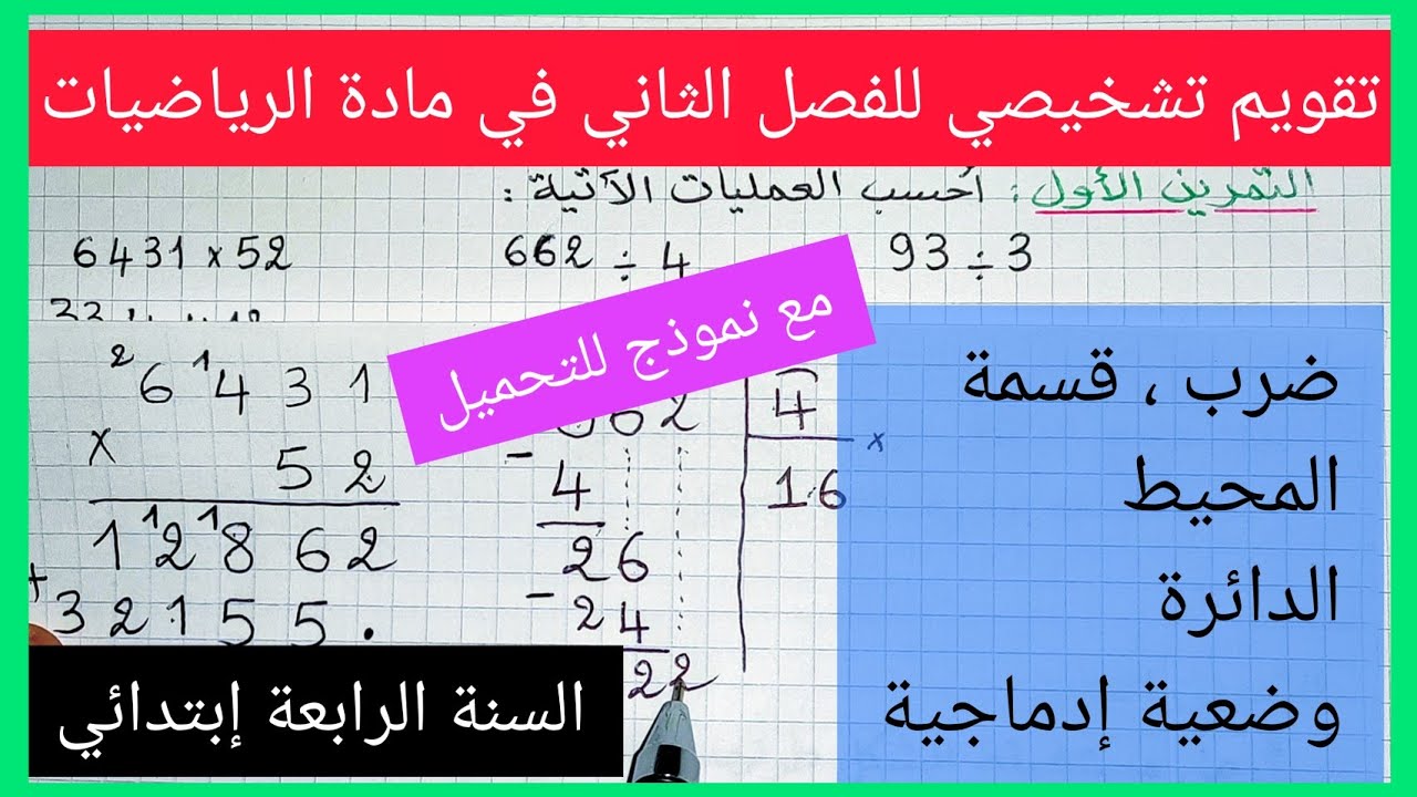 تقويم تشخيصي للفصل الثاني في مادة الرياضيات للسنة الرابعة إبتدائي Youtube