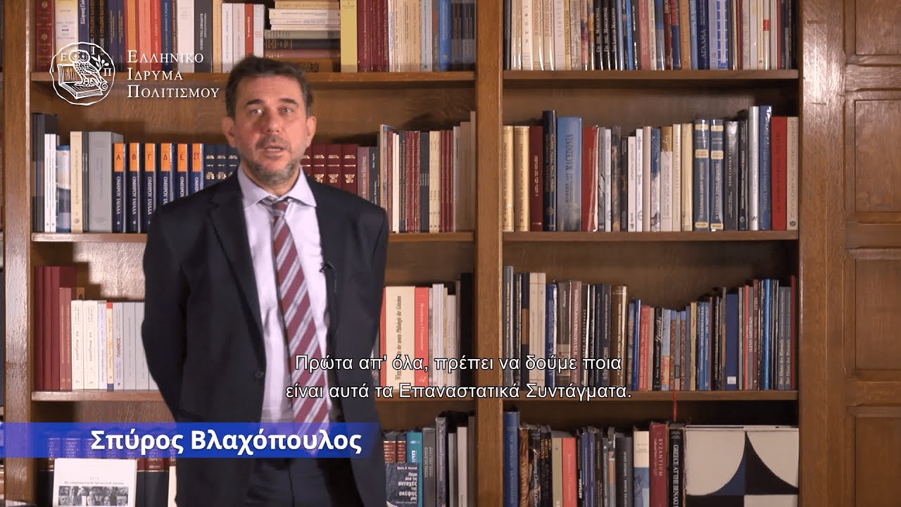 Αποκλειστική σειρά διαλέξεων για την Επανάσταση του 1821 από το ΕΙΠ ...