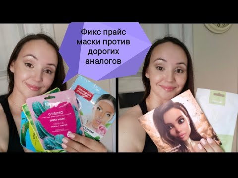 Отвечаю на вопросы. Сравниваю маски из Фикс прайс с дорогими вариантами ...